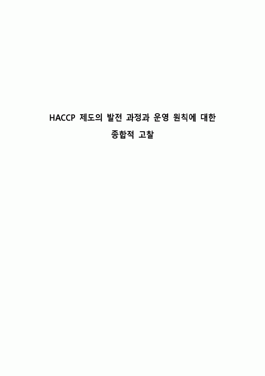 HACCP 제도의 발전 과정과 운영 원칙에 대한 종합적 고찰