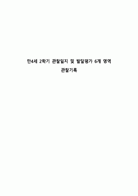 만4세 2학기 관찰일지 및 발달평가 6개 영역 관찰기록