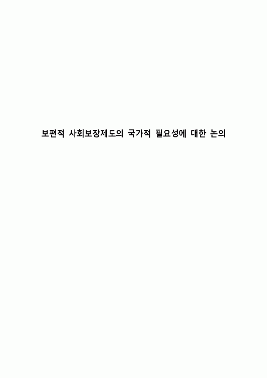 보편적 사회보장제도의 국가적 필요성에 대한 논의