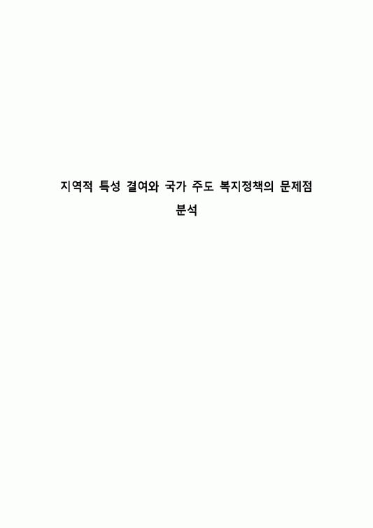 지역적 특성 결여와 국가 주도 복지정책의 문제점 분석