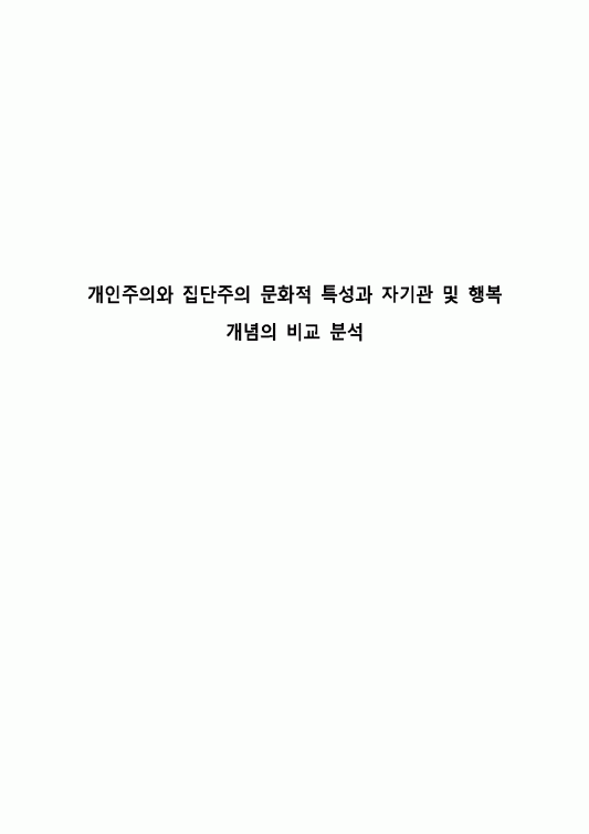 개인주의와 집단주의 문화적 특성과 자기관 및 행복 개념의 비교 분석