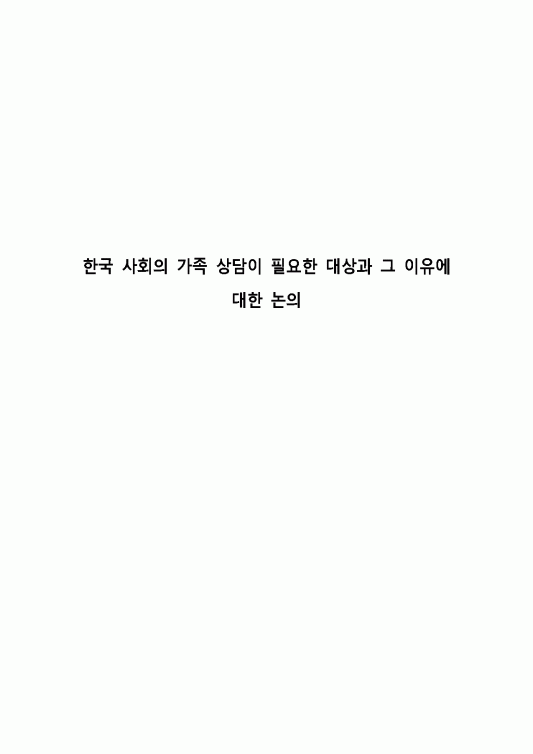 한국 사회의 가족 상담이 필요한 대상과 그 이유에 대한 논의