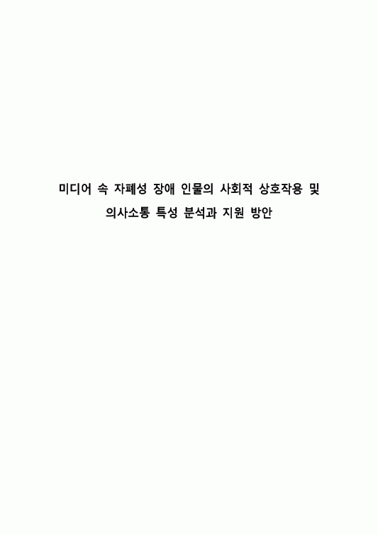 미디어 속 자폐성 장애 인물의 사회적 상호작용 및 의사소통 특성 분석과 지원 방안