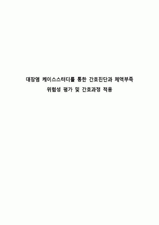 대장염 케이스스터디를 통한 간호진단과 체액부족 위험성 평가 및 간호과정 적용