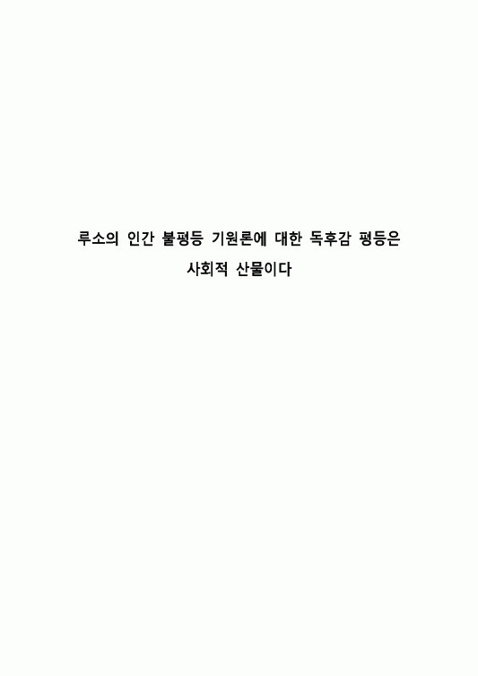 루소의 인간 불평등 기원론에 대한 독후감 평등은 사회적 산물이다