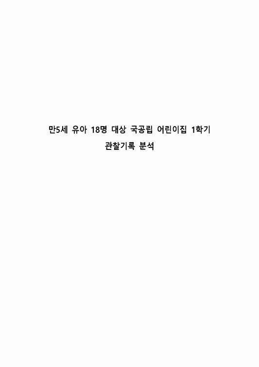 만5세 유아 18명 대상 국공립 어린이집 1학기 관찰기록 분석