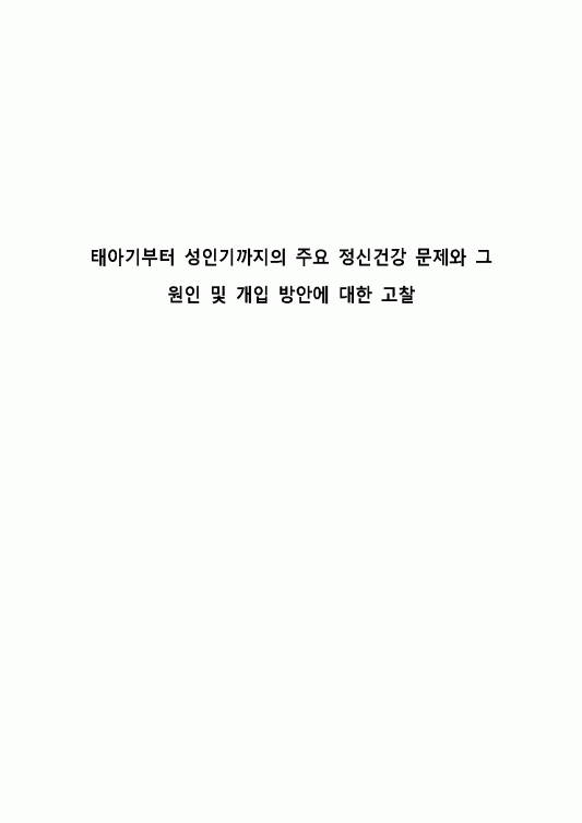 태아기부터 성인기까지의 주요 정신건강 문제와 그 원인 및 개입 방안에 대한 고찰