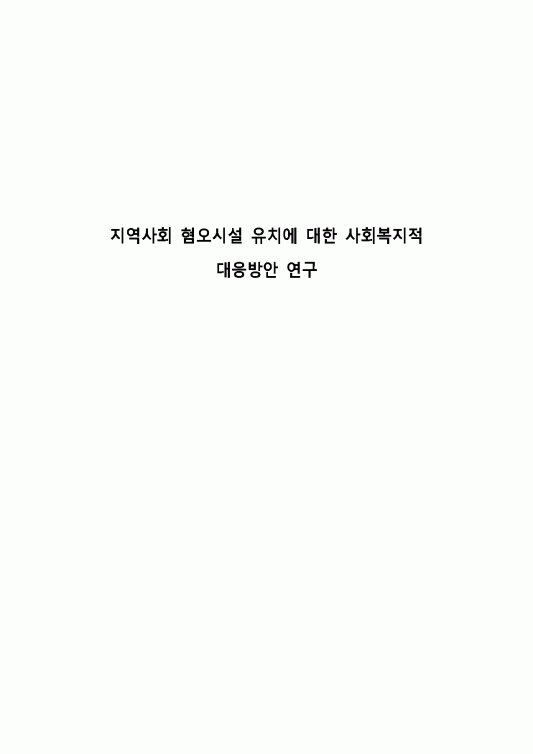 지역사회 혐오시설 유치에 대한 사회복지적 대응방안 연구