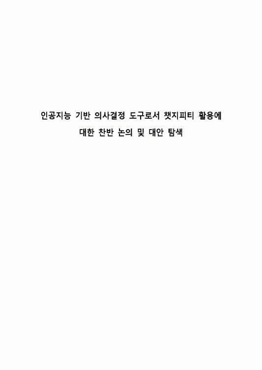 인공지능 기반 의사결정 도구로서 챗지피티 활용에 대한 찬반 논의 및 대안 탐색