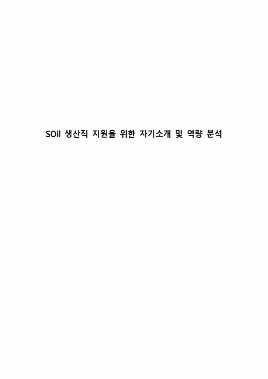 SOil 생산직 지원을 위한 자기소개 및 역량 분석
