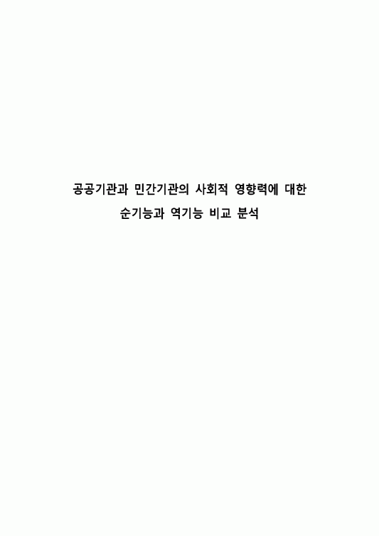 공공기관과 민간기관의 사회적 영향력에 대한 순기능과 역기능 비교 분석