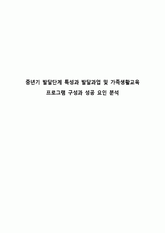 중년기 발달단계 특성과 발달과업 및 가족생활교육 프로그램 구성과 성공 요인 분석