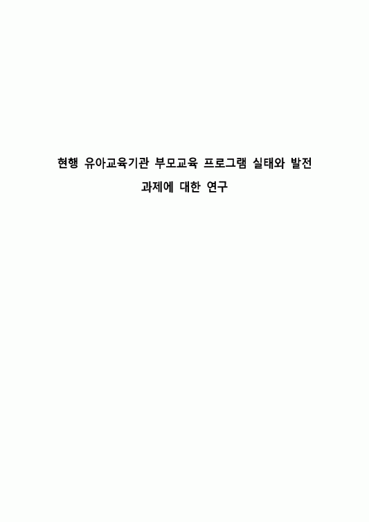 현행 유아교육기관 부모교육 프로그램 실태와 발전 과제에 대한 연구