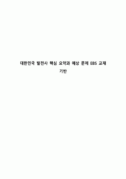 대한민국 발전사 핵심 요약과 예상 문제 EBS 교재 기반