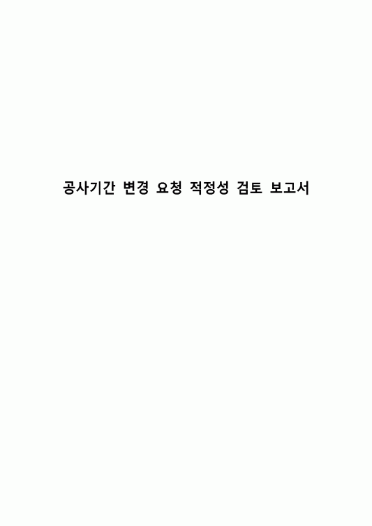 공사기간 변경 요청 적정성 검토 보고서