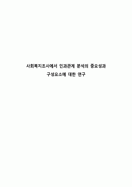 사회복지조사에서 인과관계 분석의 중요성과 구성요소에 대한 연구