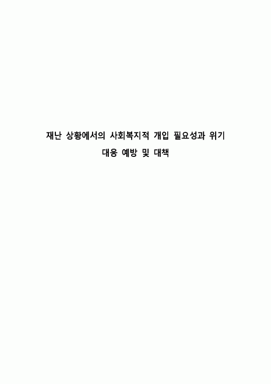 재난 상황에서의 사회복지적 개입 필요성과 위기 대응 예방 및 대책