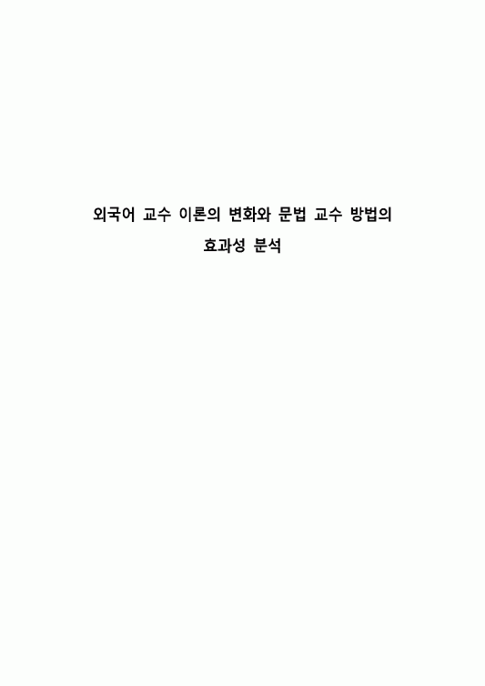 외국어 교수 이론의 변화와 문법 교수 방법의 효과성 분석