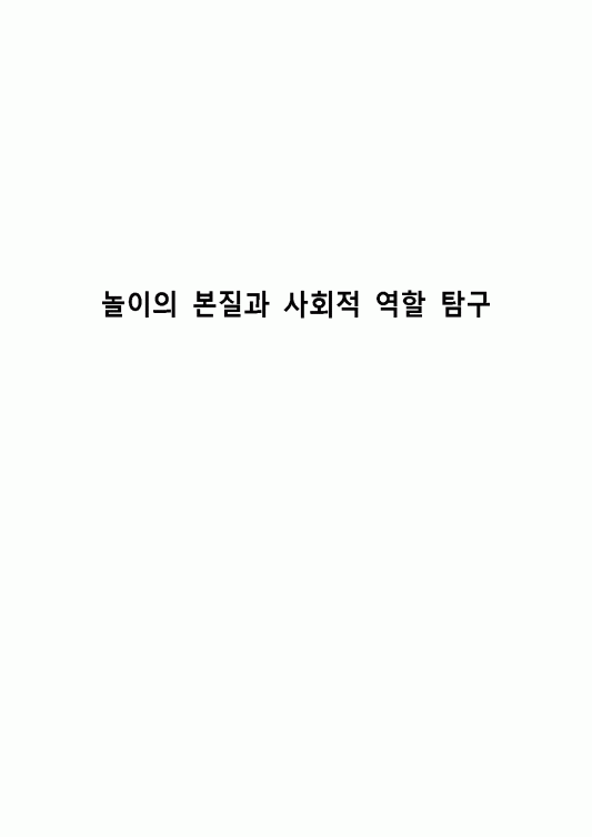 놀이의 본질과 사회적 역할 탐구