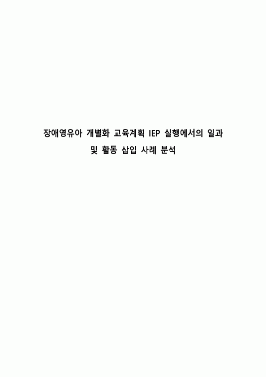 장애영유아 개별화 교육계획 IEP 실행에서의 일과 및 활동 삽입 사례 분석