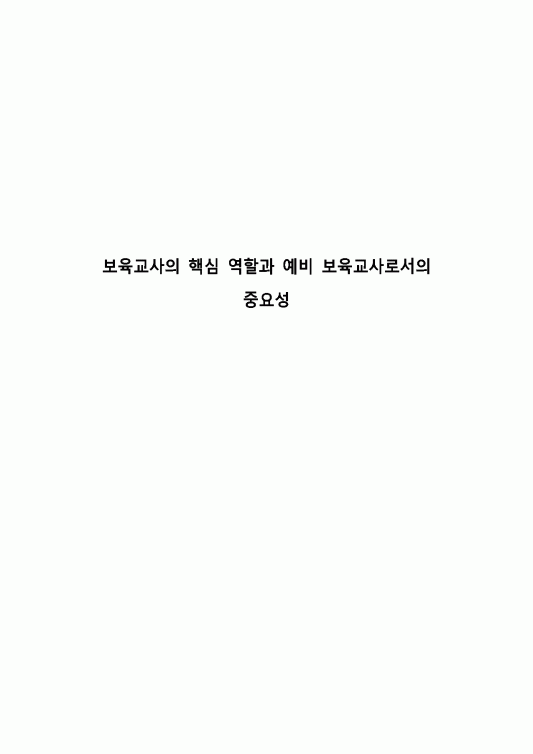보육교사의 핵심 역할과 예비 보육교사로서의 중요성