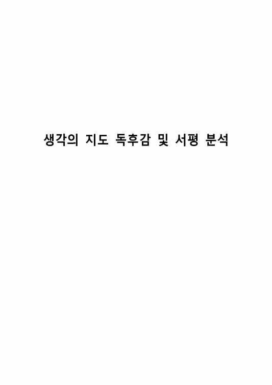 생각의 지도 독후감 및 서평 분석