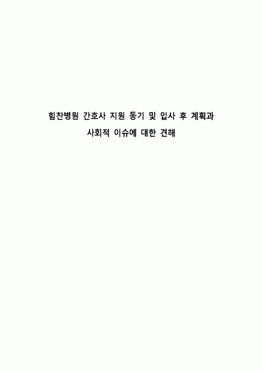 힘찬병원 간호사 지원 동기 및 입사 후 계획과 사회적 이슈에 대한 견해
