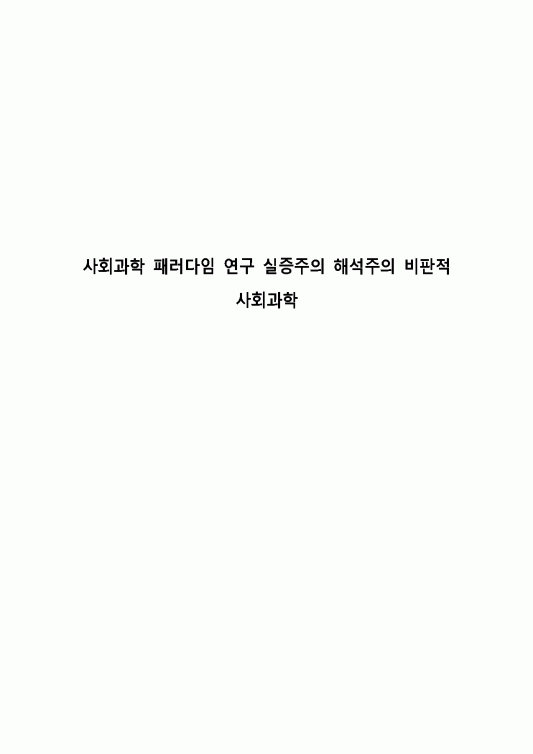 사회과학 패러다임 연구 실증주의 해석주의 비판적 사회과학