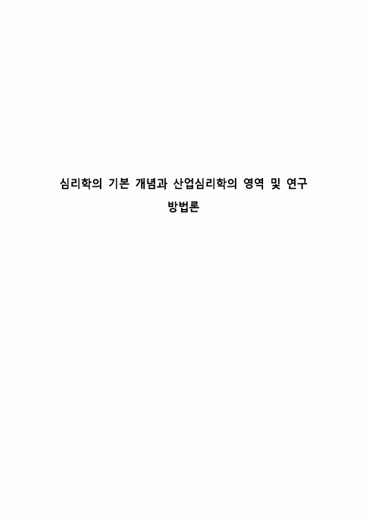 심리학의 기본 개념과 산업심리학의 영역 및 연구 방법론