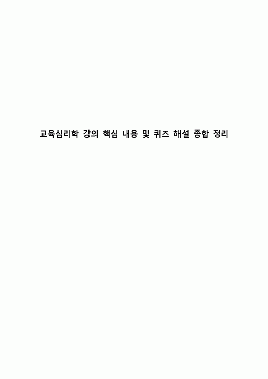 교육심리학 강의 핵심 내용 및 퀴즈 해설 종합 정리