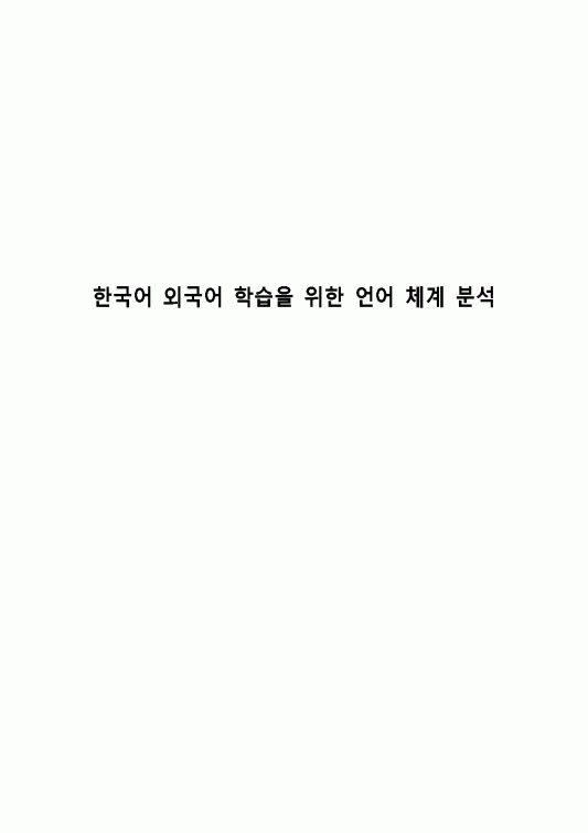 한국어 외국어 학습을 위한 언어 체계 분석