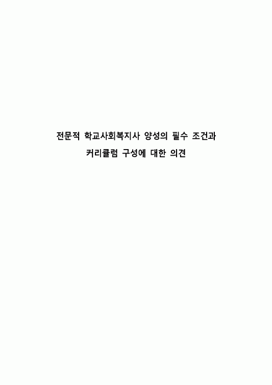 전문적 학교사회복지사 양성의 필수 조건과 커리큘럼 구성에 대한 의견