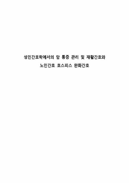 성인간호학에서의 암 통증 관리 및 재활간호와 노인간호 호스피스 완화간호
