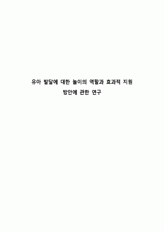 유아 발달에 대한 놀이의 역할과 효과적 지원 방안에 관한 연구