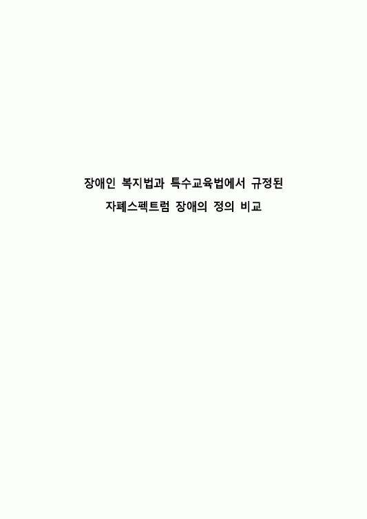 장애인 복지법과 특수교육법에서 규정된 자폐스펙트럼 장애의 정의 비교