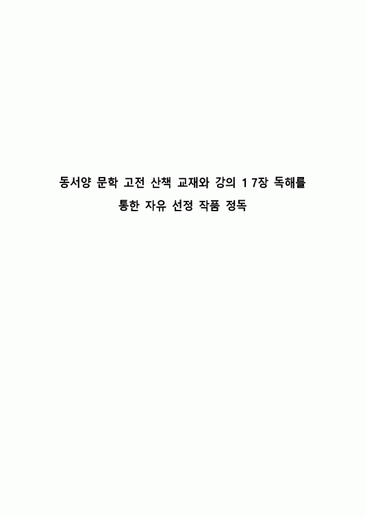 동서양 문학 고전 산책 교재와 강의 1 7장 독해를 통한 자유 선정 작품 정독