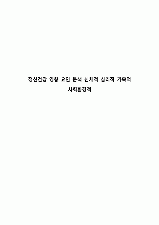 정신건강 영향 요인 분석 신체적 심리적 가족적 사회환경적