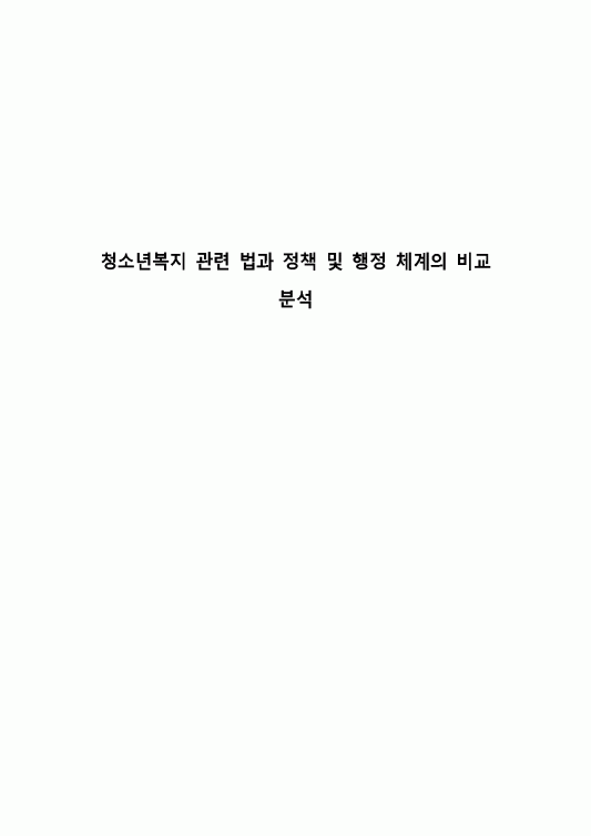 청소년복지 관련 법과 정책 및 행정 체계의 비교 분석