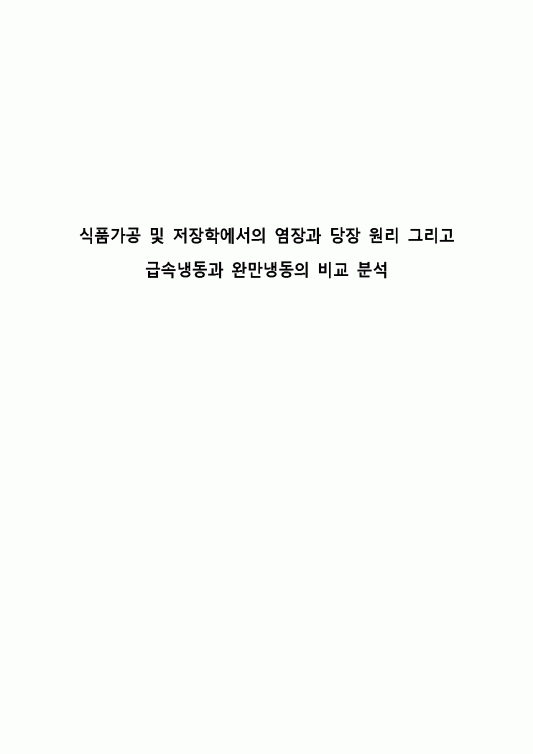 식품가공 및 저장학에서의 염장과 당장 원리 그리고 급속냉동과 완만냉동의 비교 분석