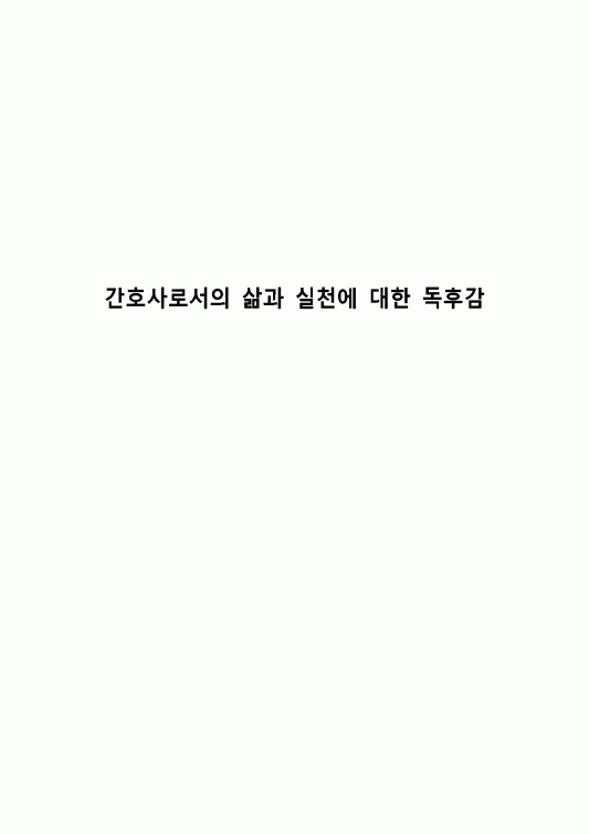 간호사로서의 삶과 실천에 대한 독후감