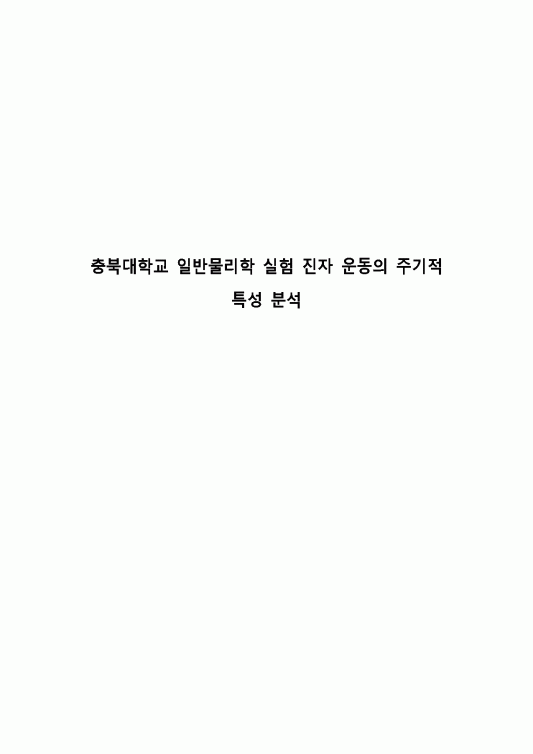 충북대학교 일반물리학 실험 진자 운동의 주기적 특성 분석