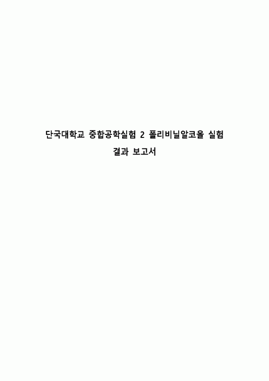 단국대학교 중합공학실험 2 폴리비닐알코올 실험 결과 보고서