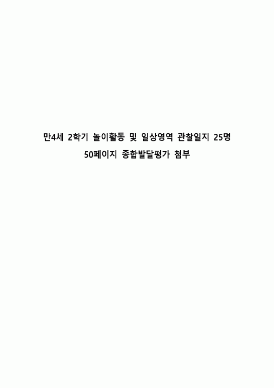 만4세 2학기 놀이활동 및 일상영역 관찰일지 25명 50페이지 종합발달평가 첨부