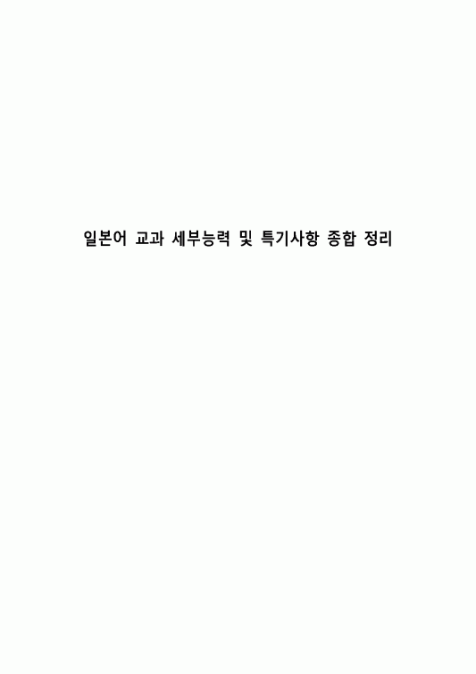 일본어 교과 세부능력 및 특기사항 종합 정리