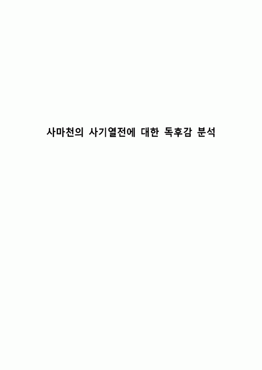 사마천의 사기열전에 대한 독후감 분석