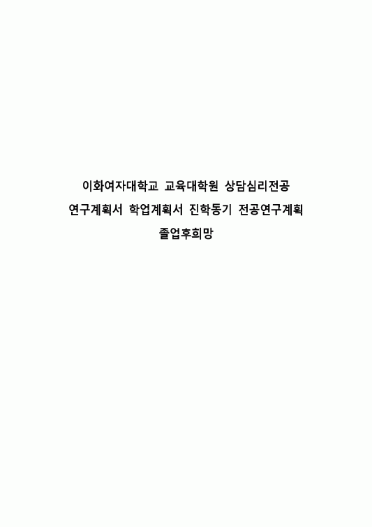 이화여자대학교 교육대학원 상담심리전공 연구계획서 학업계획서 진학동기 전공연구계획 졸업후희망