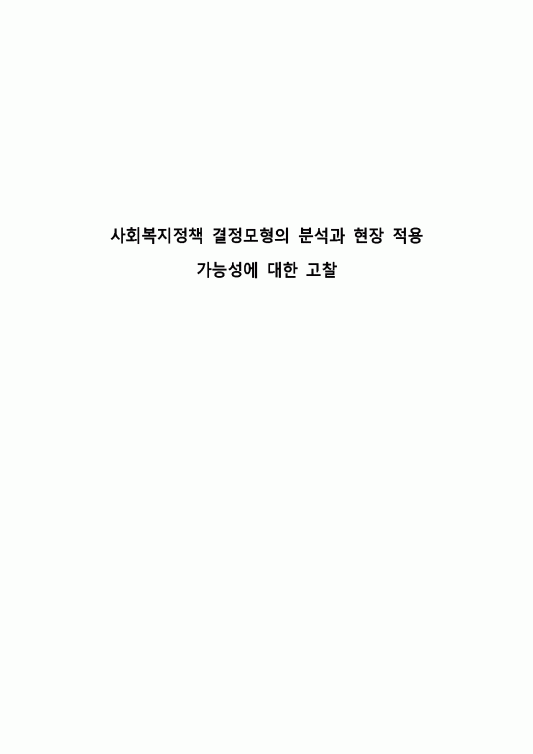사회복지정책 결정모형의 분석과 현장 적용 가능성에 대한 고찰
