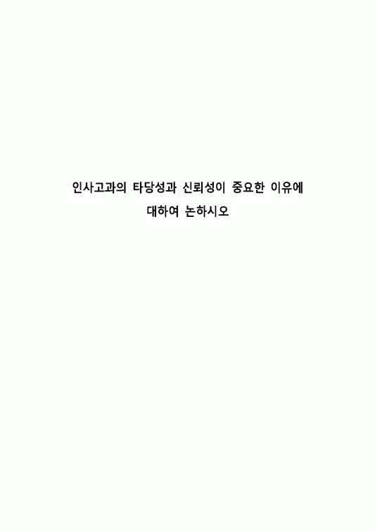 인사고과의 타당성과 신뢰성이 중요한 이유에 대하여 논하시오