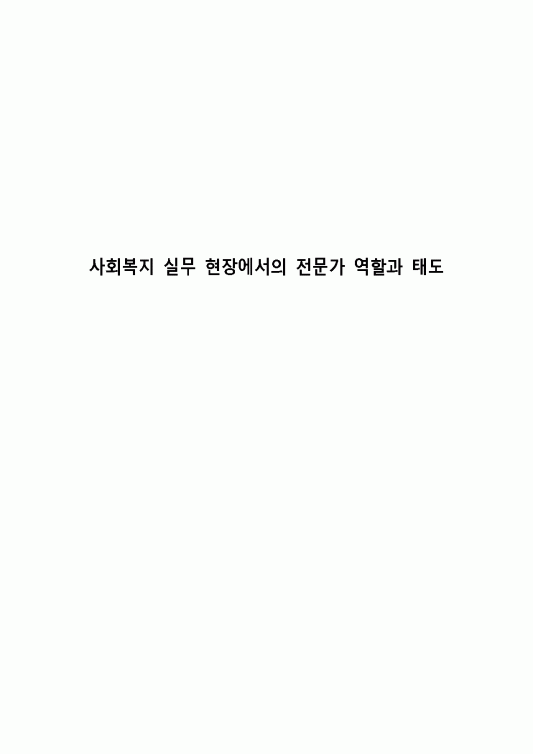 사회복지 실무 현장에서의 전문가 역할과 태도