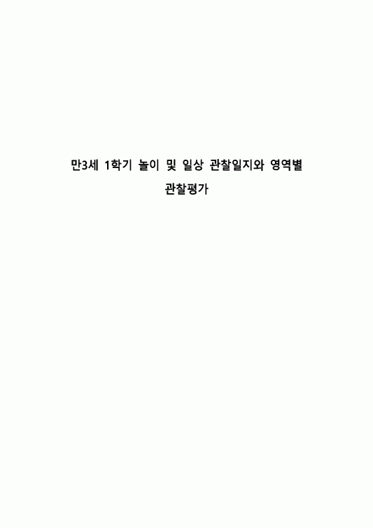 만3세 1학기 놀이 및 일상 관찰일지와 영역별 관찰평가